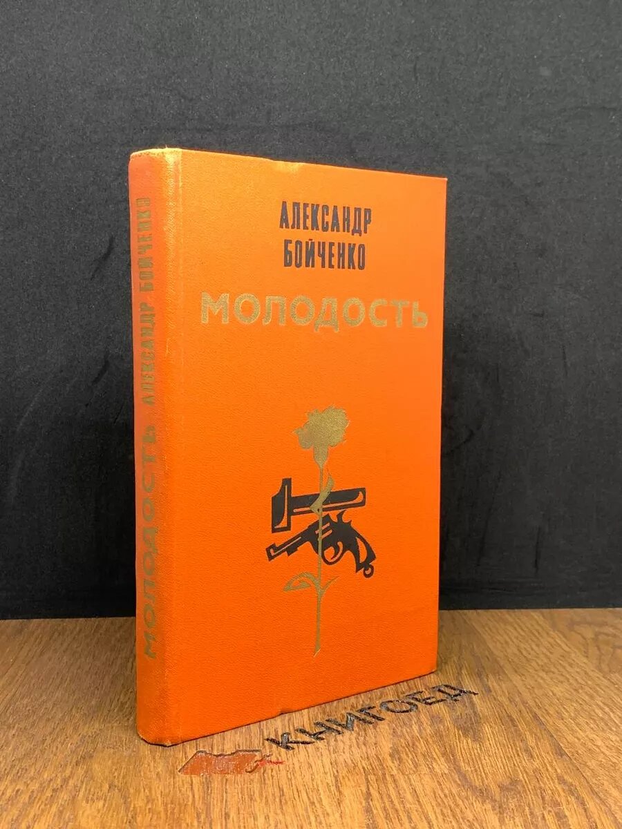 Книга. Молодость 1978 (2038949950238)
