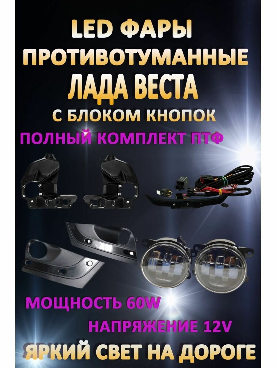 Полный комплект светодиодных LED противотуманных фар Lada Vesta 2015-2023 дорест с блоком 60 Вт (1 режим)