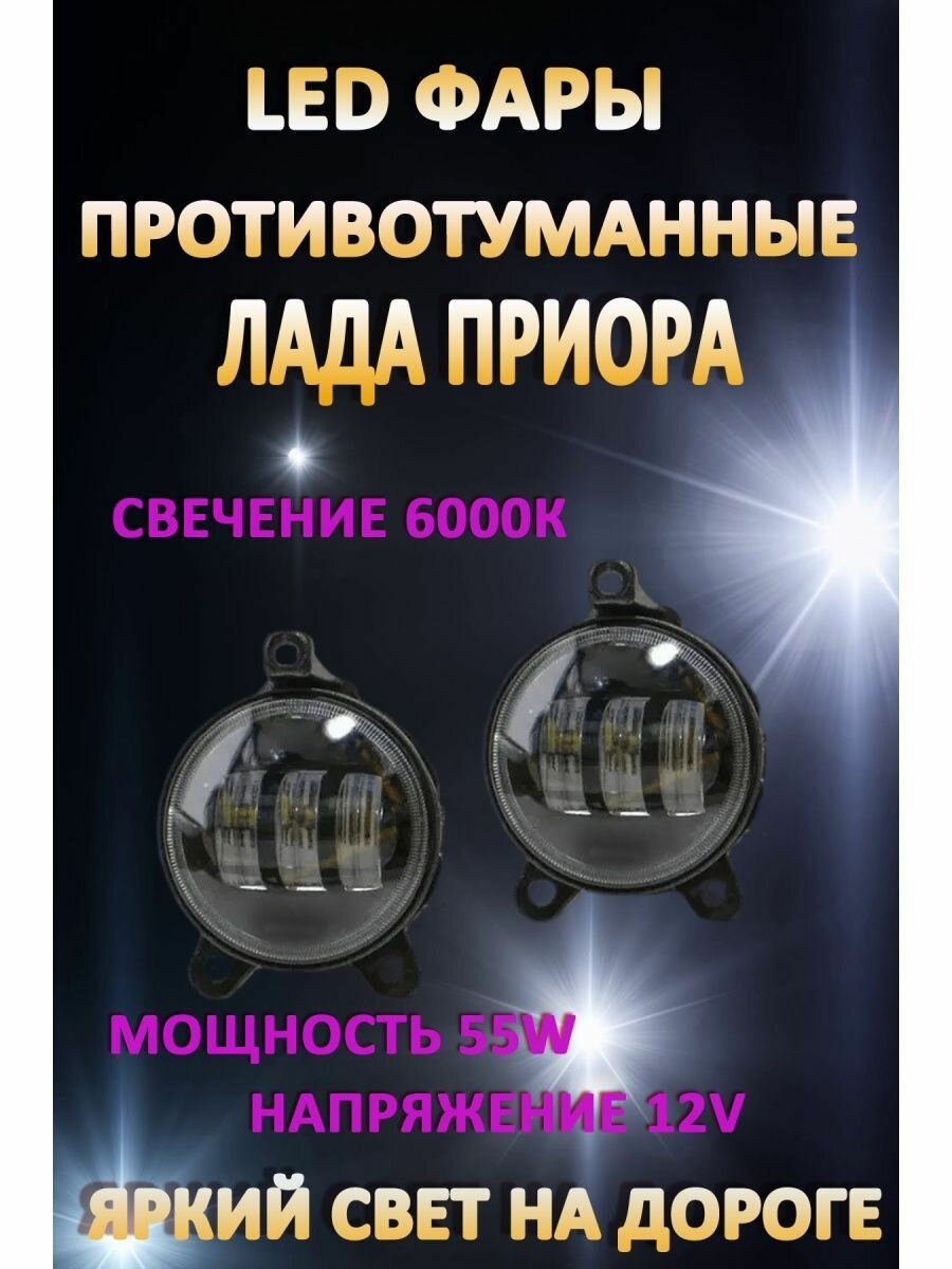 Противотуманные фары светодиодные LED Lada Priora / Газель 50 Вт (1 режим)
