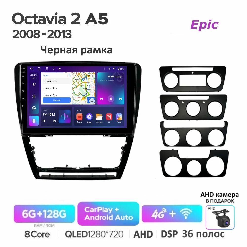 Автомагнитола Epic Шкода Октавия А5 Skoda Octavia A5 (Черная рамка) - Android 14, 8-ми ядерный процессор, Память 6/128Gb, Carplay (беспроводной) + Android Auto, AHD, DSP 36 полос, 4G(Sim), Кулер