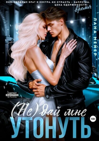 (Не)дай мне утонуть [Цифровая книга]