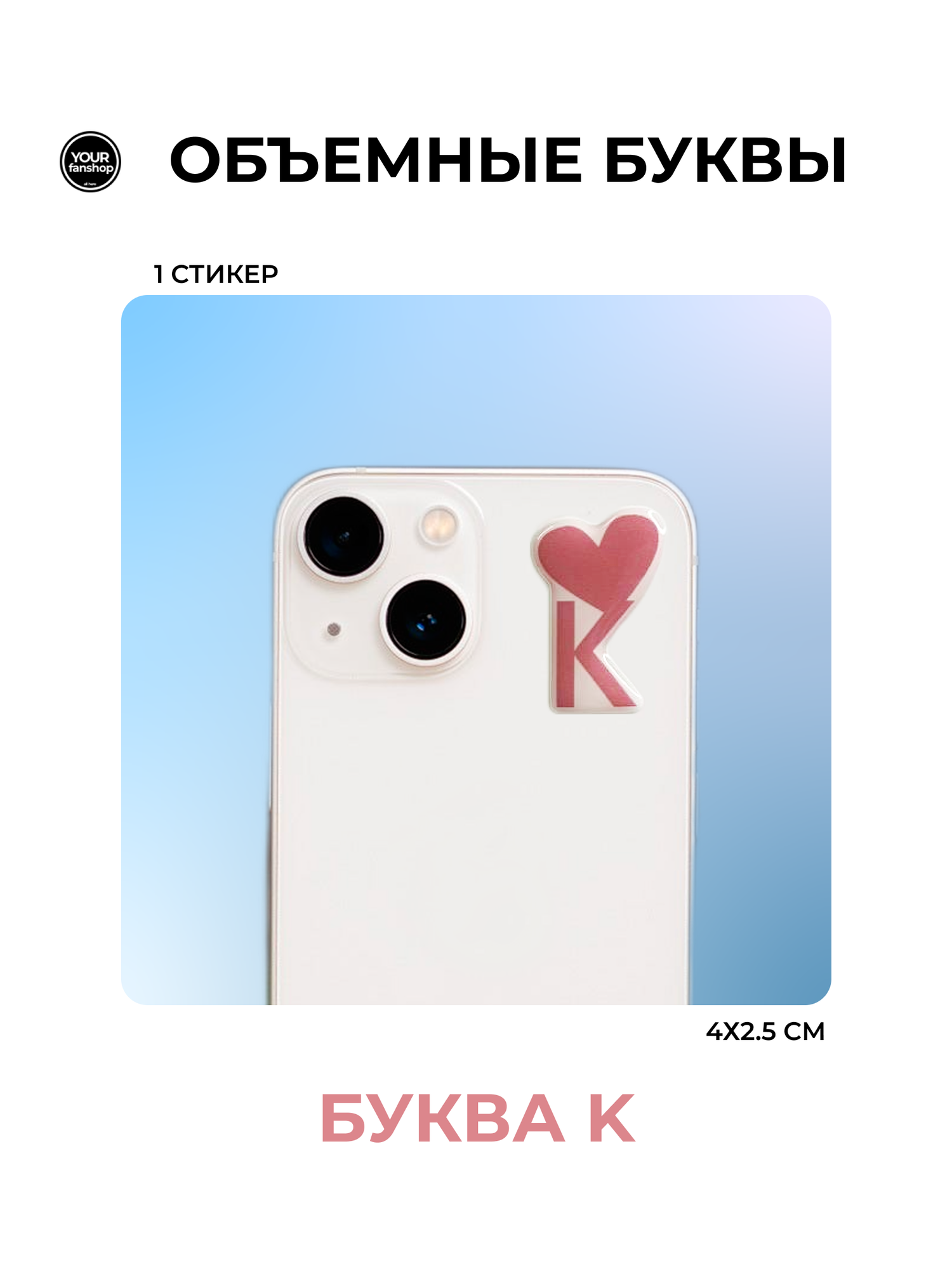Стикер Your.Fanshop "Буква K", влагостойкий, глянцевый, с 3D-эффектом, для телефона