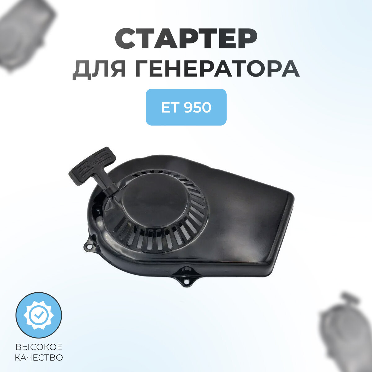 Стартер в сборе для генератора ET 950 (метал. усы)