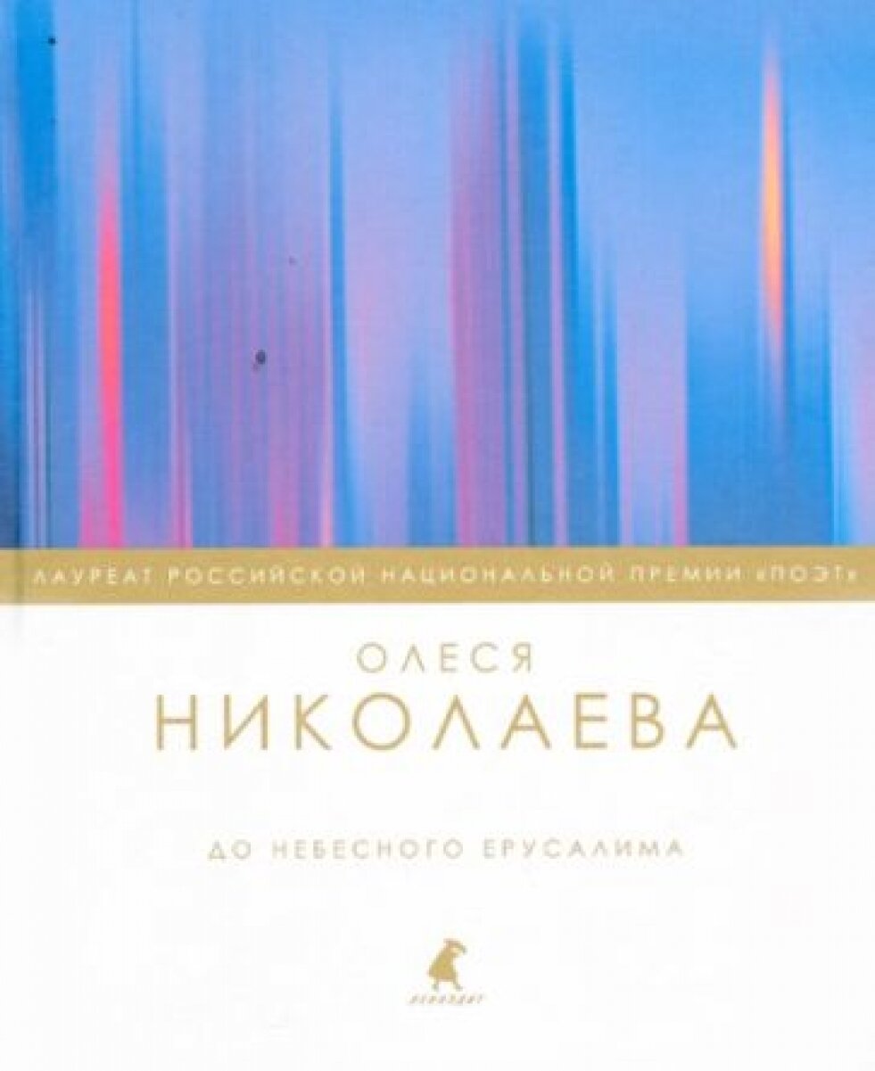 До небесного Ерусалима. Стихотворения.