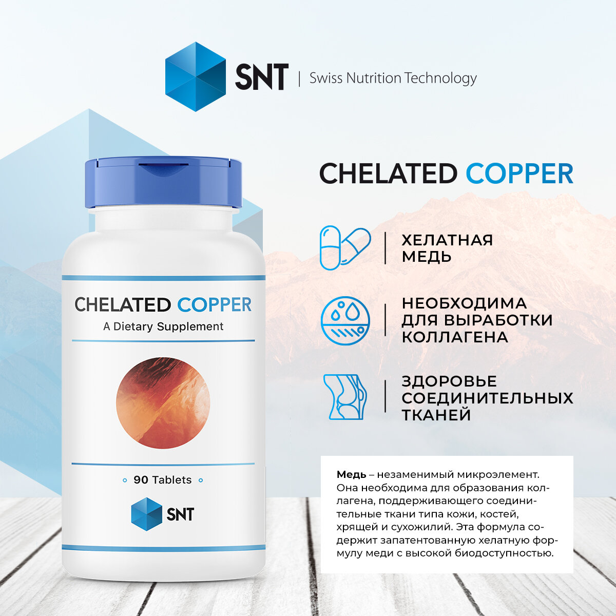СНТ Хелатная Медь 2.5 мг / SNT Chelated Copper 2,5 mg (90 табл.)