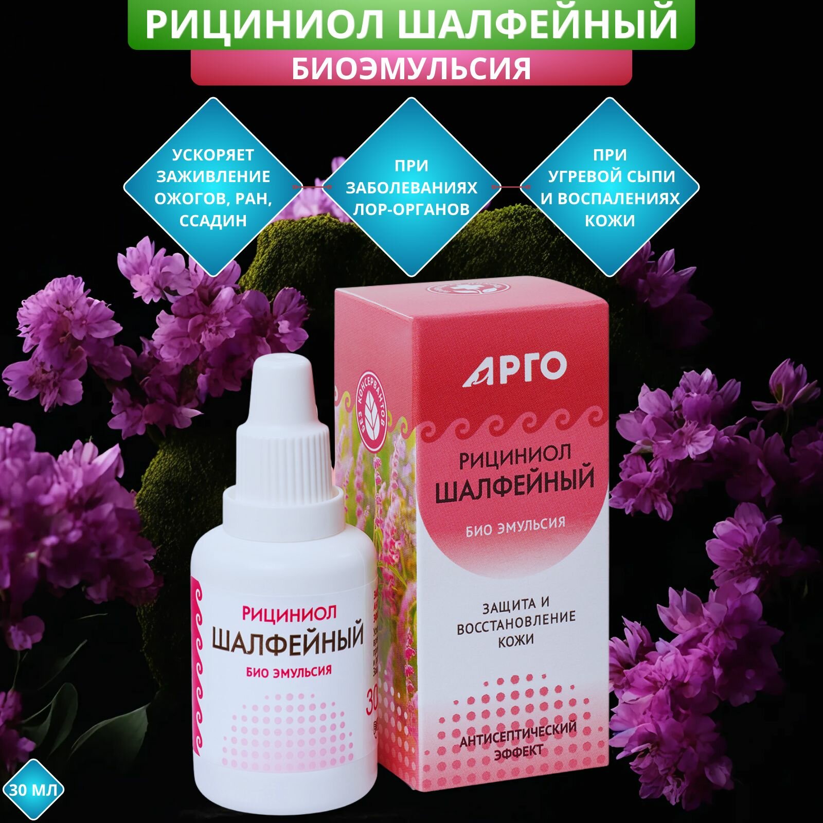 Эмульсия Рициниол Шалфейный противомикробный противовоспалительный, 30 мл
