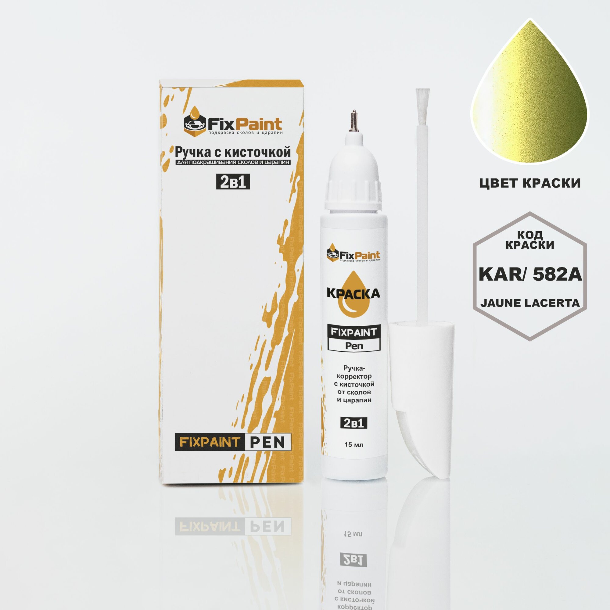 Подкраска PEUGEOT 1007, код KAR, 582A, JAUNE LACERTA, ручка-корректор с кисточкой 2 в 1 FixPaint Pen 15 мл, эмаль для ремонта сколов и царапин