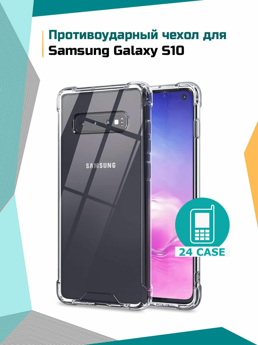 Чехол на Samsung Galaxy S10 (Самсунг s10, Самсунг галакси с 10) "Антишок" противоударный силиконовый