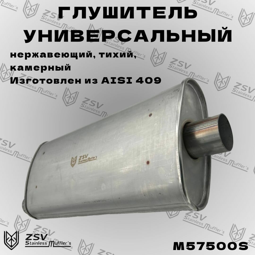 Глушитель универсальный нержавеющий тихий D57 L500