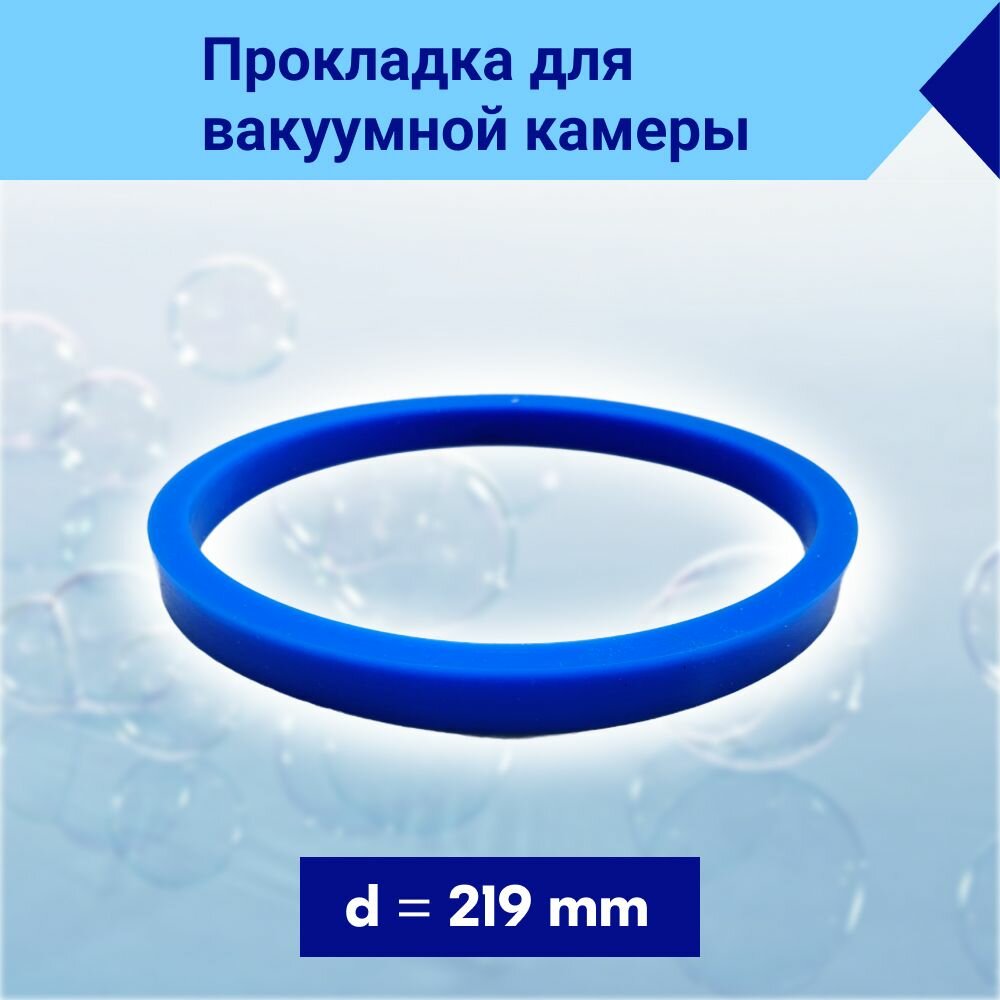 Прокладка вакуумная для герметизации вакуумной камеры, диаметр 219 мм