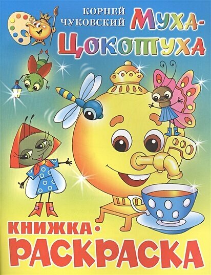 Муха-цокотуха (Книжка с раскраской)