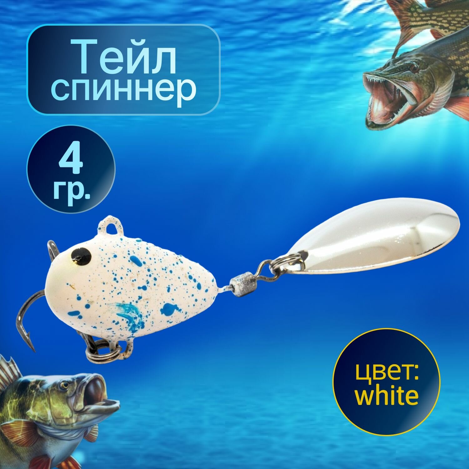 HURRICANE Тейл спиннер для рыбалки 4g White