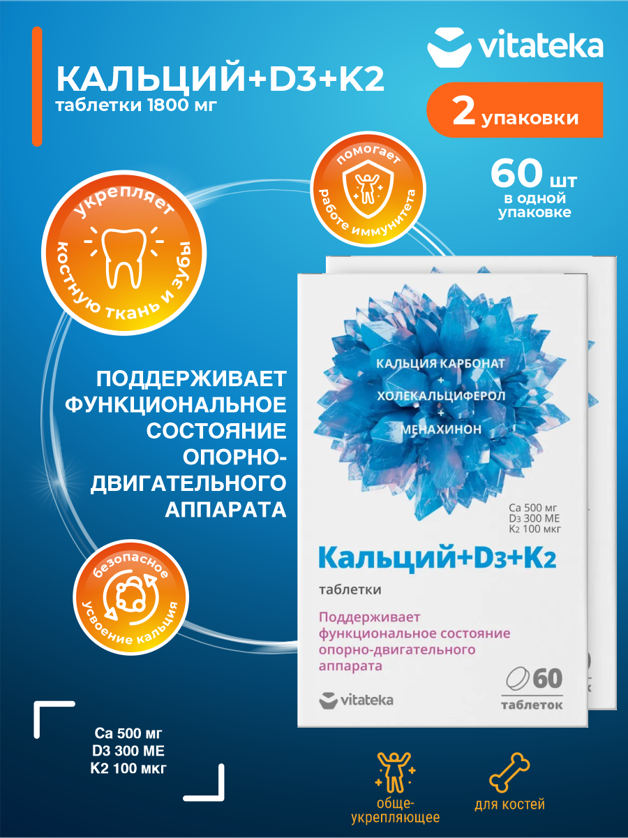 Кальций+D3+K2 Vitateka таблетки 1800 мг. 60 шт./упак. х 2 шт.