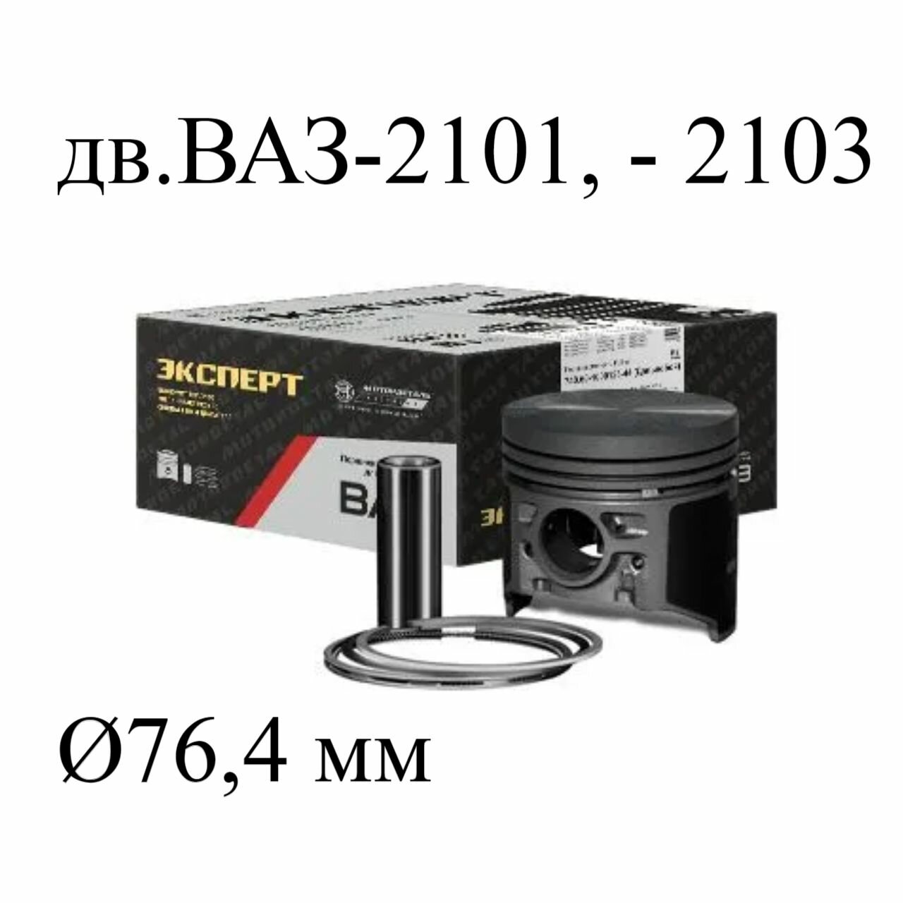 Моторокомплект 2101-1004018-АР "B" мотордеталь (Эксперт) двигатель ВАЗ-2101, - 2103