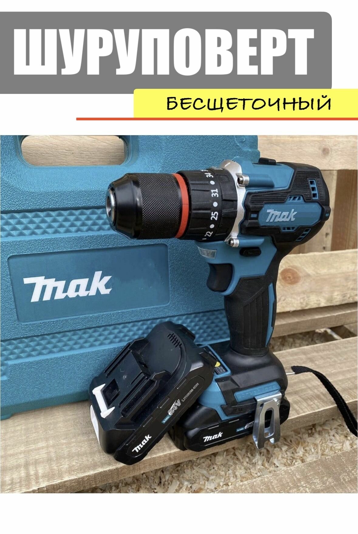 Шуруповерт бесщеточный 13 mm с набором