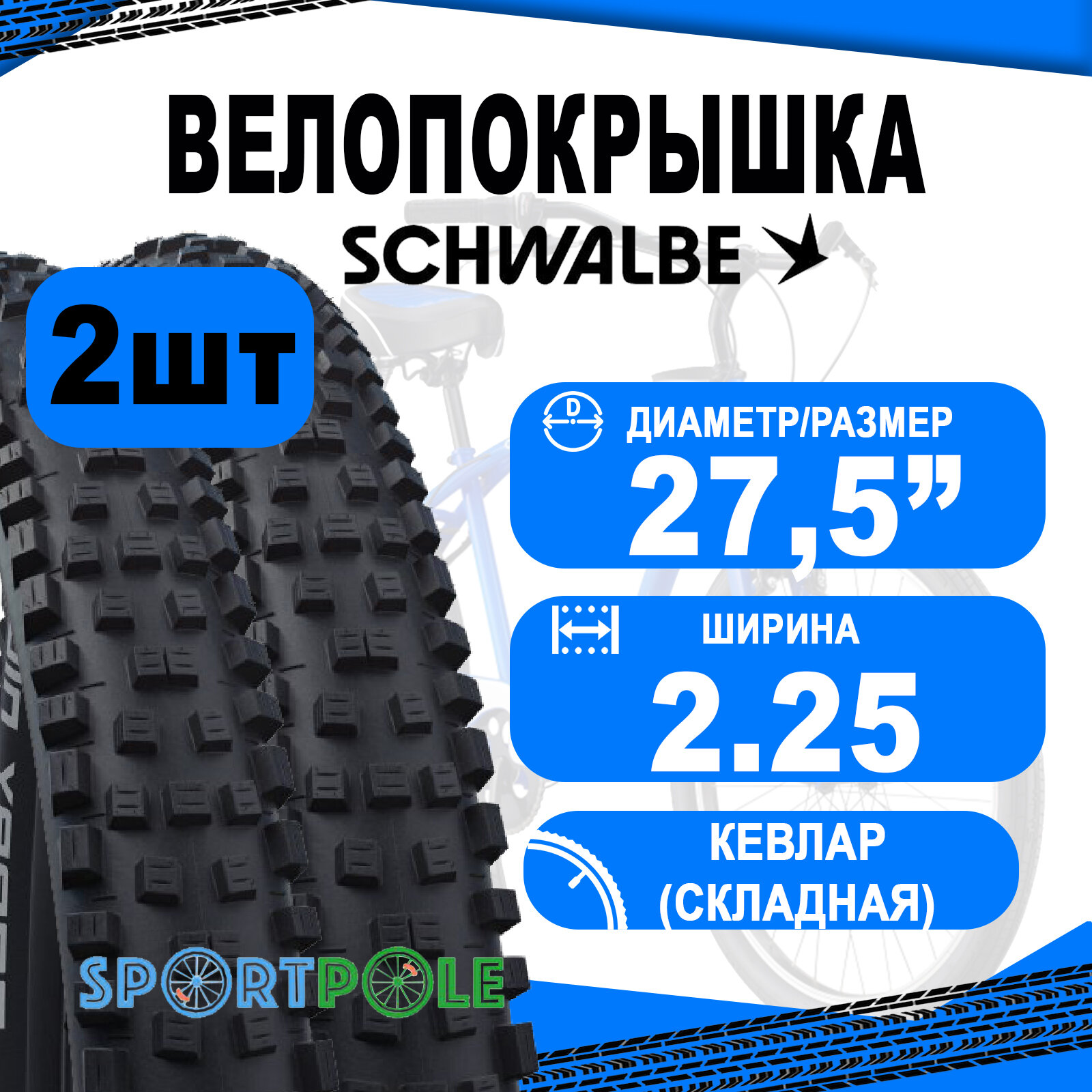 Комплект покрышек 2 шт 27.5x2.25 (57-584) 05-11654117 NOBBY NIC Perf, Folding (кевлар/складная) B/B-SK HS602 ADDIX 67EPI B SCHWALBE