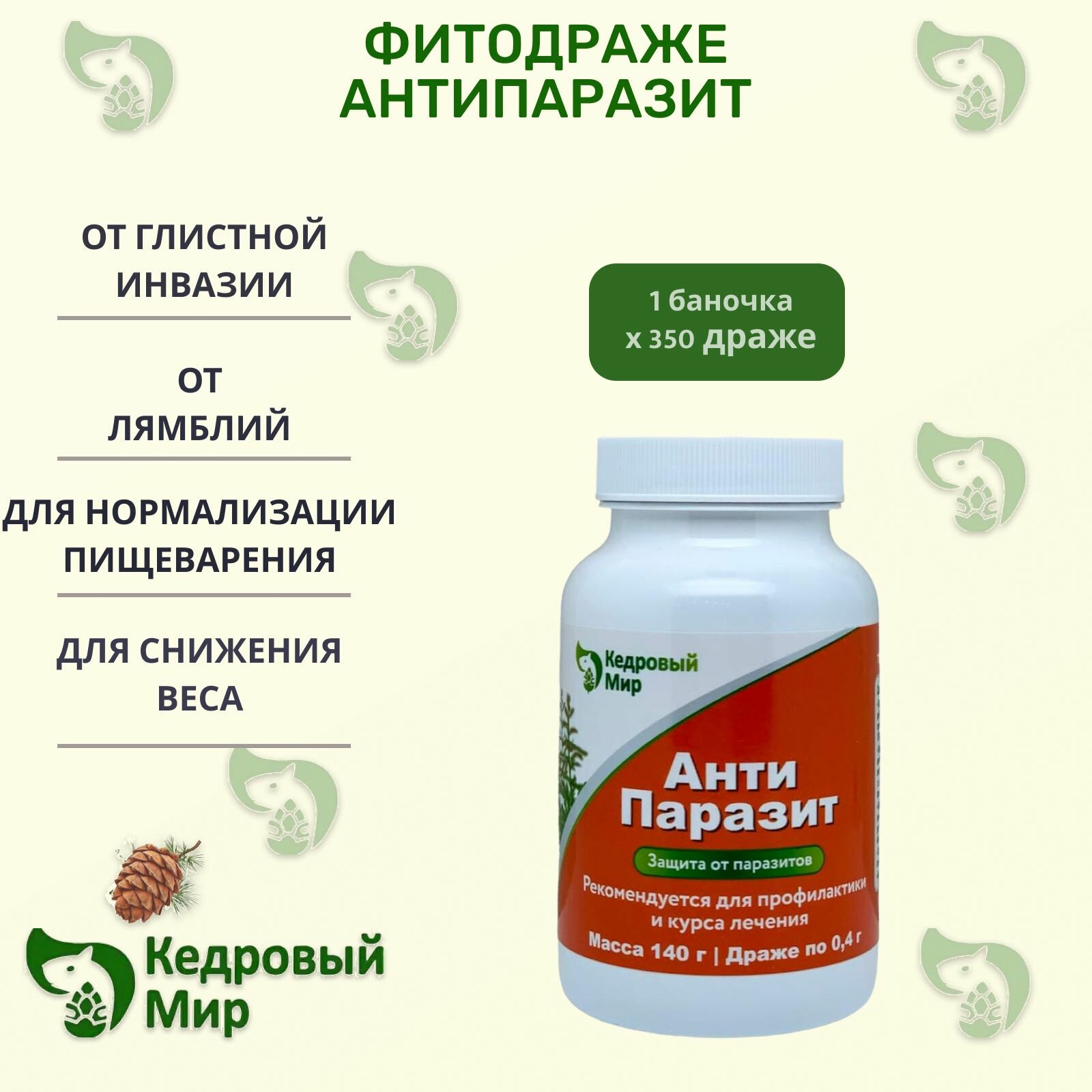 Кедровый мир, фитодраже Антипаразит (полынь, эвкалипт, гвоздика, золототысячник, кора осины), 140 г