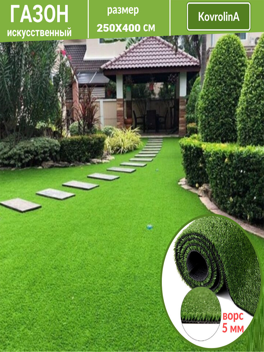 Искусственный газон в рулоне, искусственная трава для дома и дачи 250Х400 см