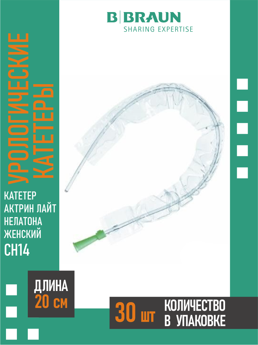 Катетер Актрин Лайт Нелатона женский СН14 20 см. х 30 шт.