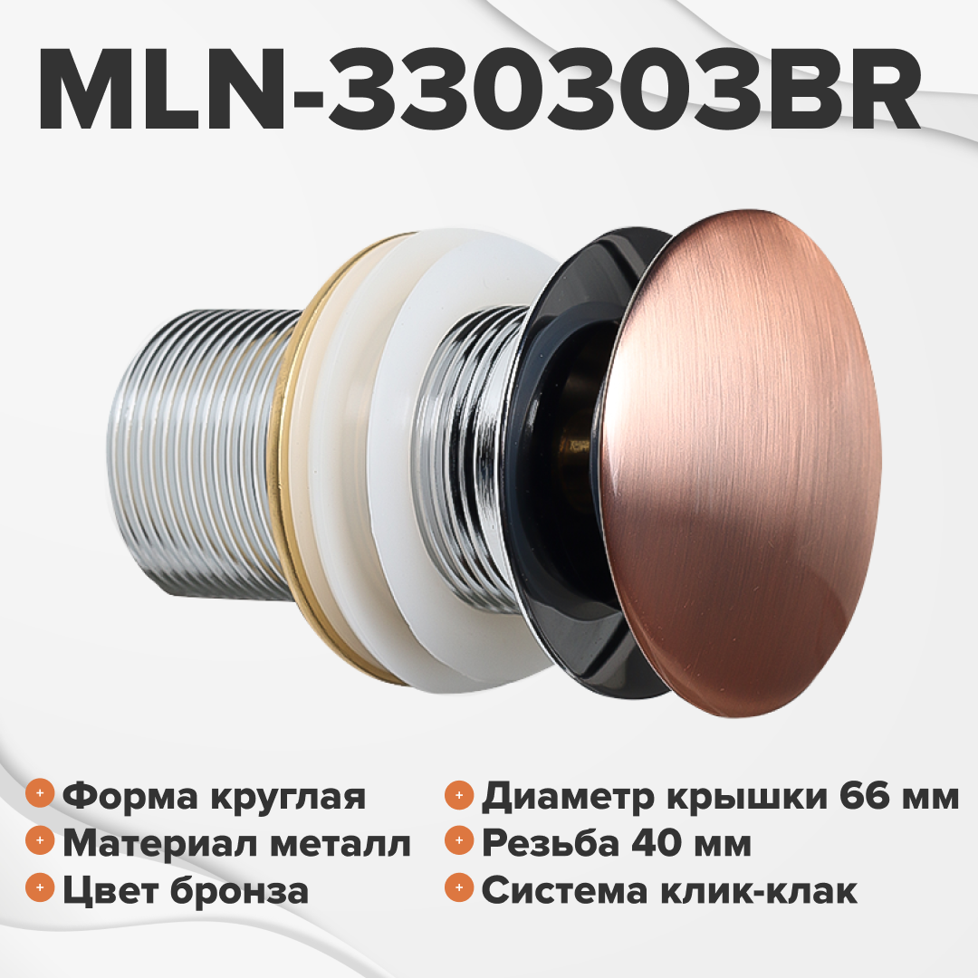 Донный клапан без перелива (бронза) MLN-330303BR в блистере