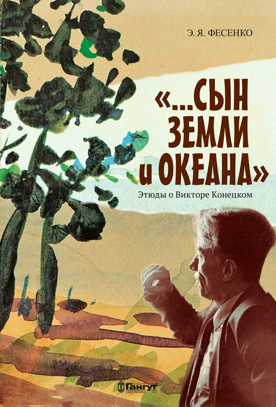 Сын земли и океана. Этюды о Викторе Конецком