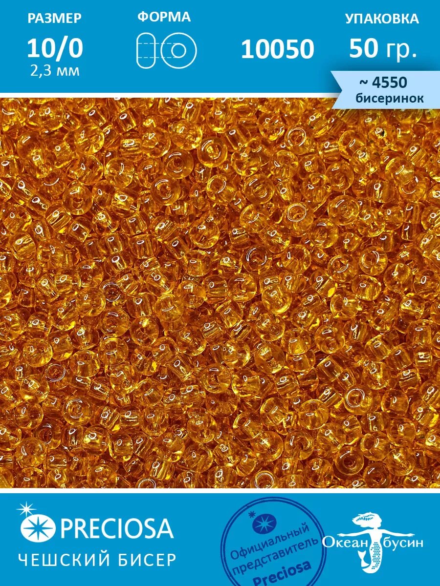 Чешский бисер прециоза 10/0 (2,3 мм) 50 г