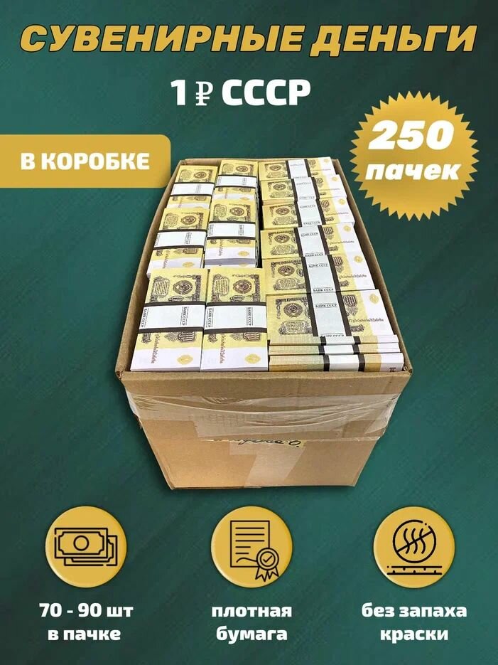 Сувенирные деньги в коробке номинал СССР 1 рубль , 250 пачек