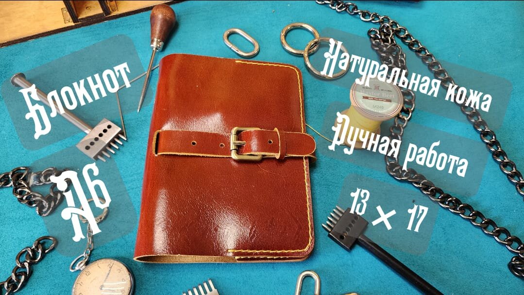Блокнот А6 из натуральной кожи. Ручная работа. Цвет коричневый, коньячный. Размер 13*17 см. Внутренний карман. Держатель для ручки. Подарочная упаковка. Хлопковый мешочек. Кольцевой механизм. Сменный блок. Производитель Текс.