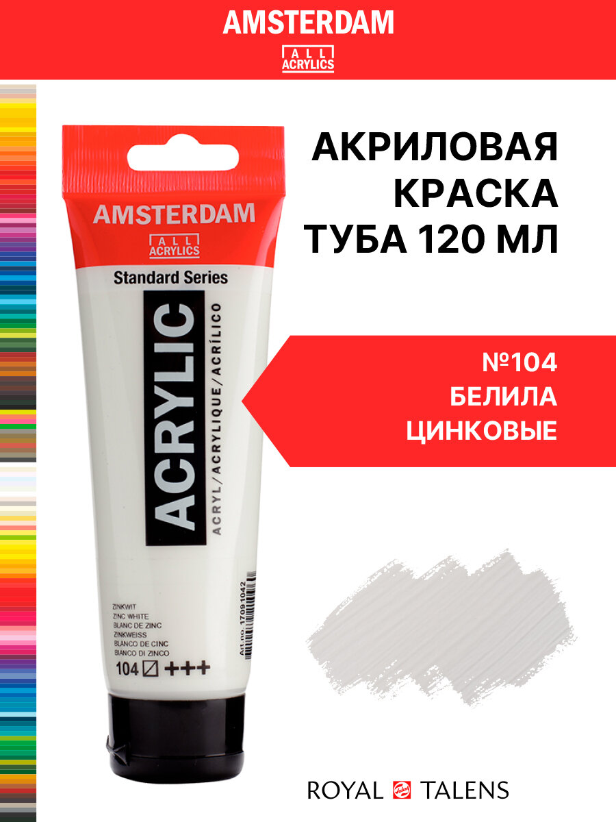 Royal Talens Краска акриловая Amsterdam туба 120мл №104 Белила цинковые