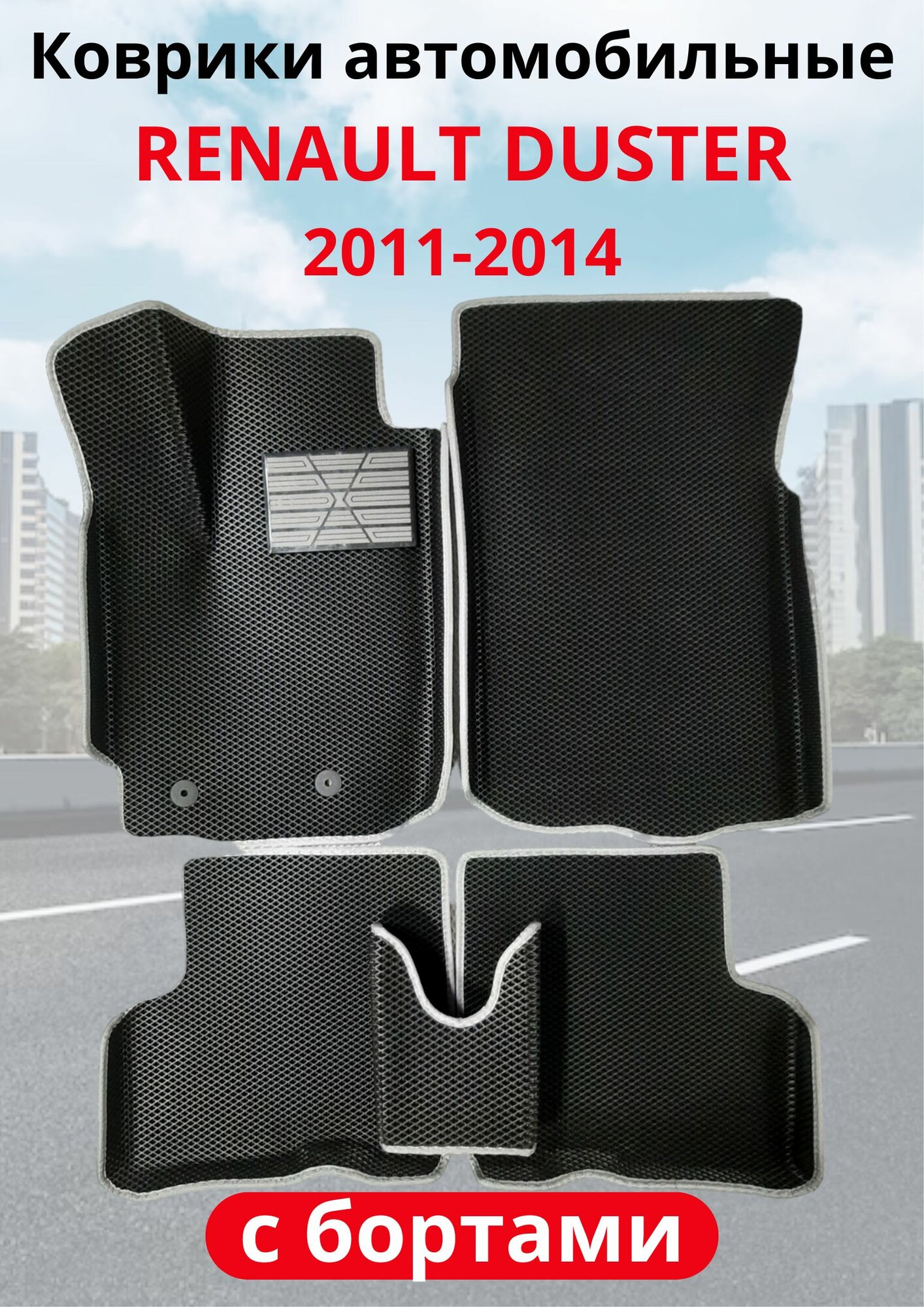Автомобильные коврики ева, эва, eva для Renault Duster (2011 - 2014) дорестайлинг /Рено Дастер I