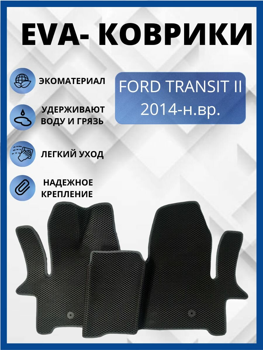 Автомобильные коврики EVA, ЭВА, ЕВА FORD TRANSIT/форд транзит
