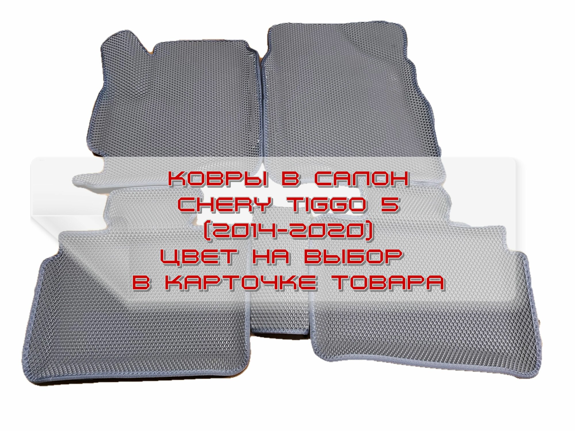 Ковры в салон 3D EVA для Chery Tiggo 5 (2014-2020) Цвет Черный/Черный