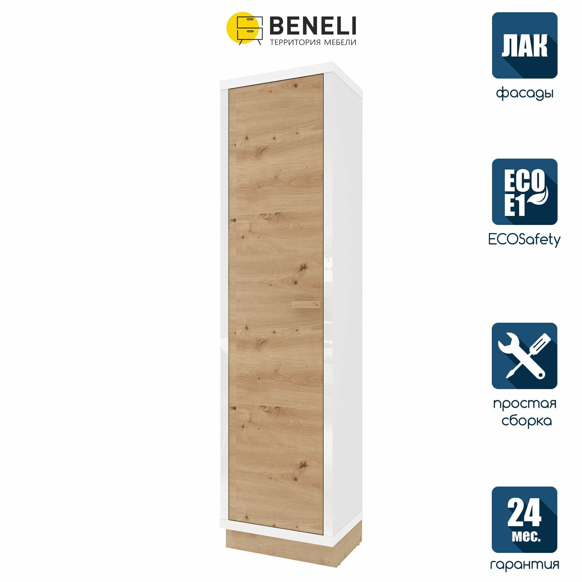 Шкаф распашной Beneli балтимор, Однодверный, Белый/Дуб дикий, 51.4х202.4х39.3 см, 1шт.