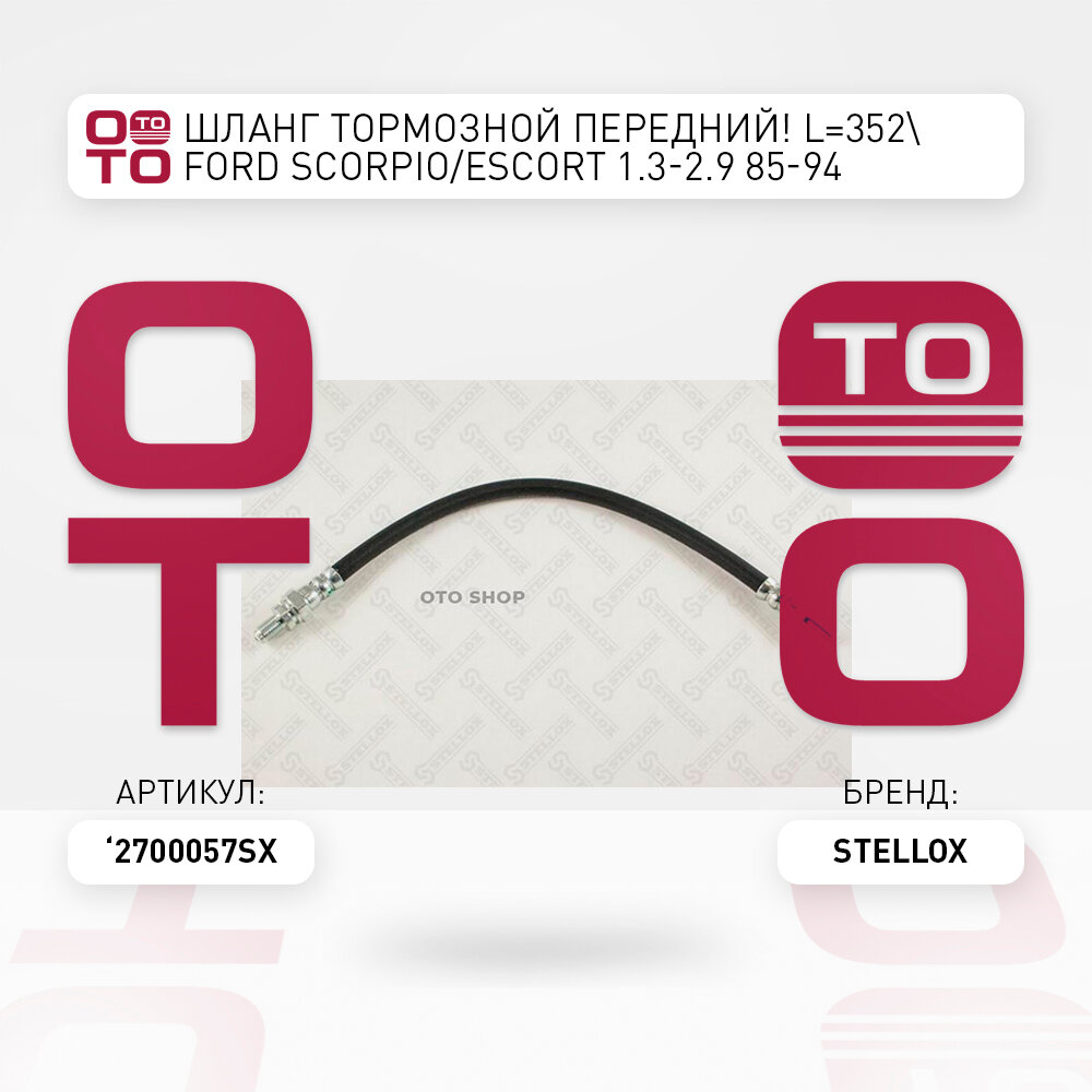 Шланг тормозной передний L=352\ Ford ( Форд ) ( Форд ) Scorpio ( Скорпион ) ( Скорпион ) / Escort ( Эскорт ) ( Эскорт ) 1.3-2.9 85-94 STELLOX 2700057SX, 2700057_SX, 27-00057-SX