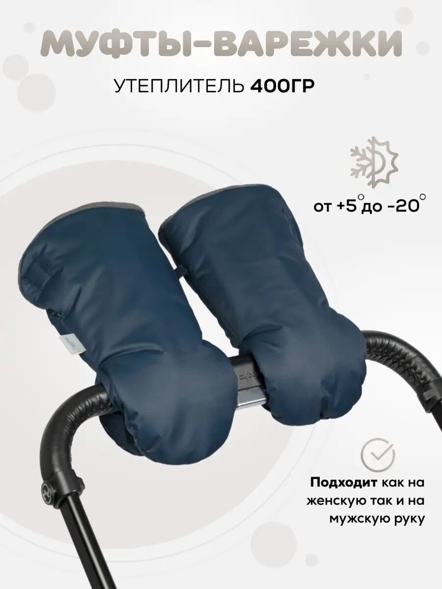 Муфты-варежки для колясок и санок