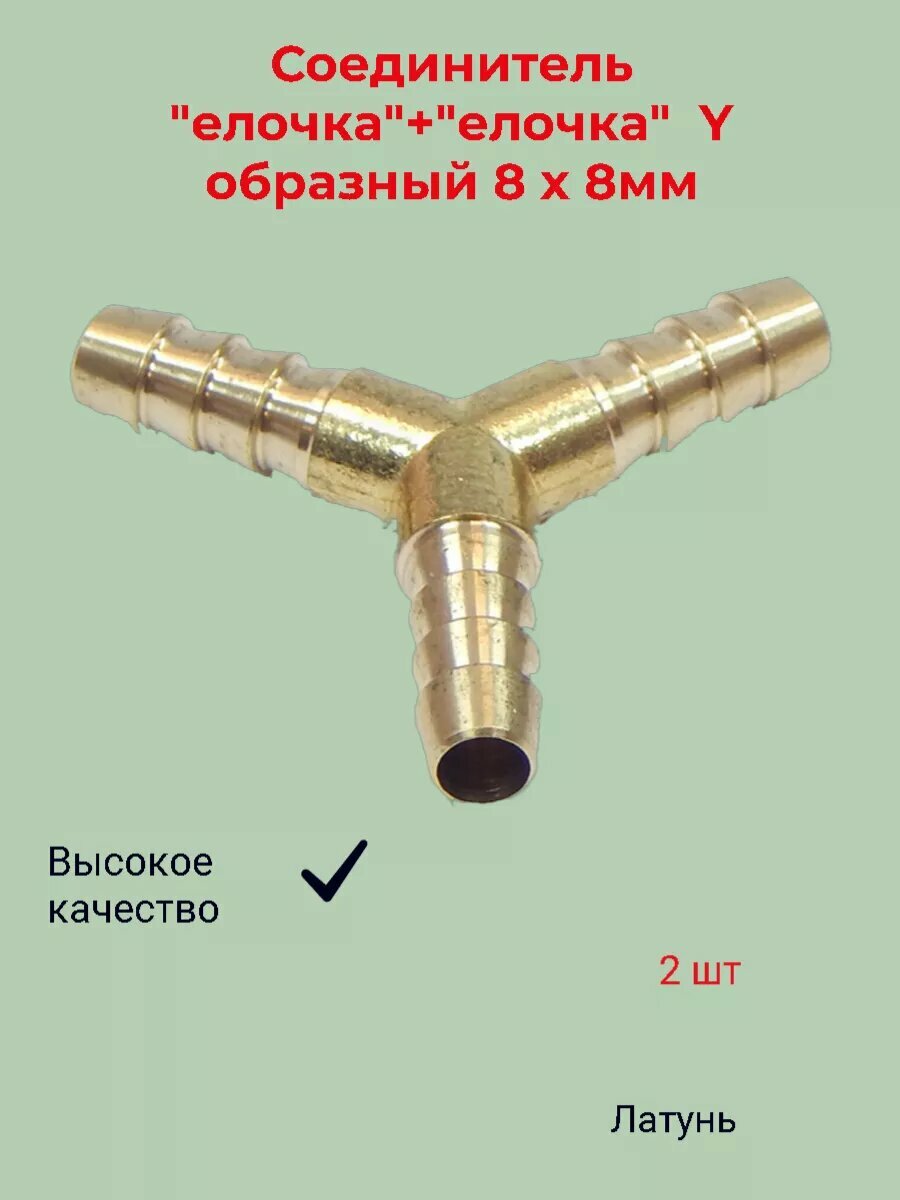Соединитель "елочка"+"елочка" (Y )образный 8мм x 8мм