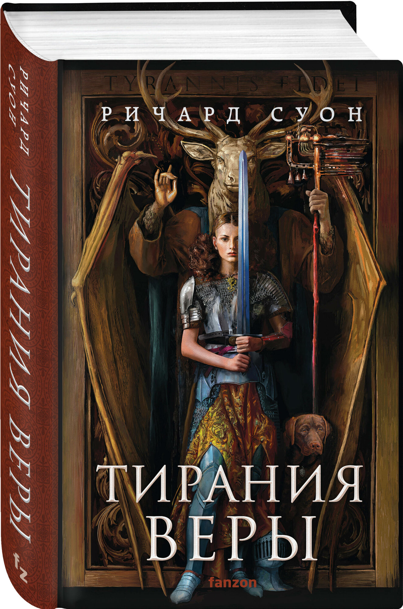 Суон Р. Тирания веры