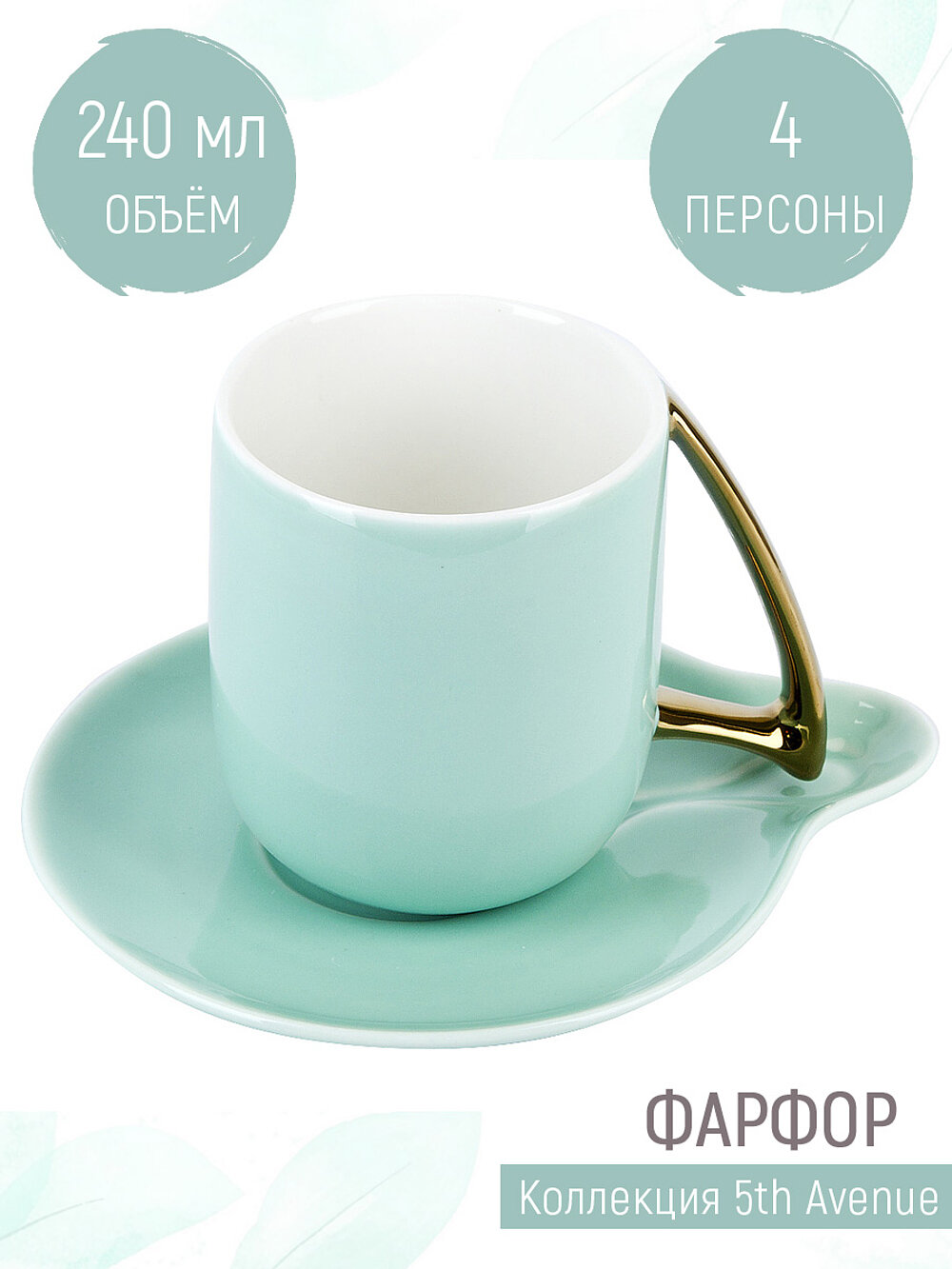 Чайный набор 8 предметов на 4 персоны "5th Avenue", 240 мл, Nouvelle