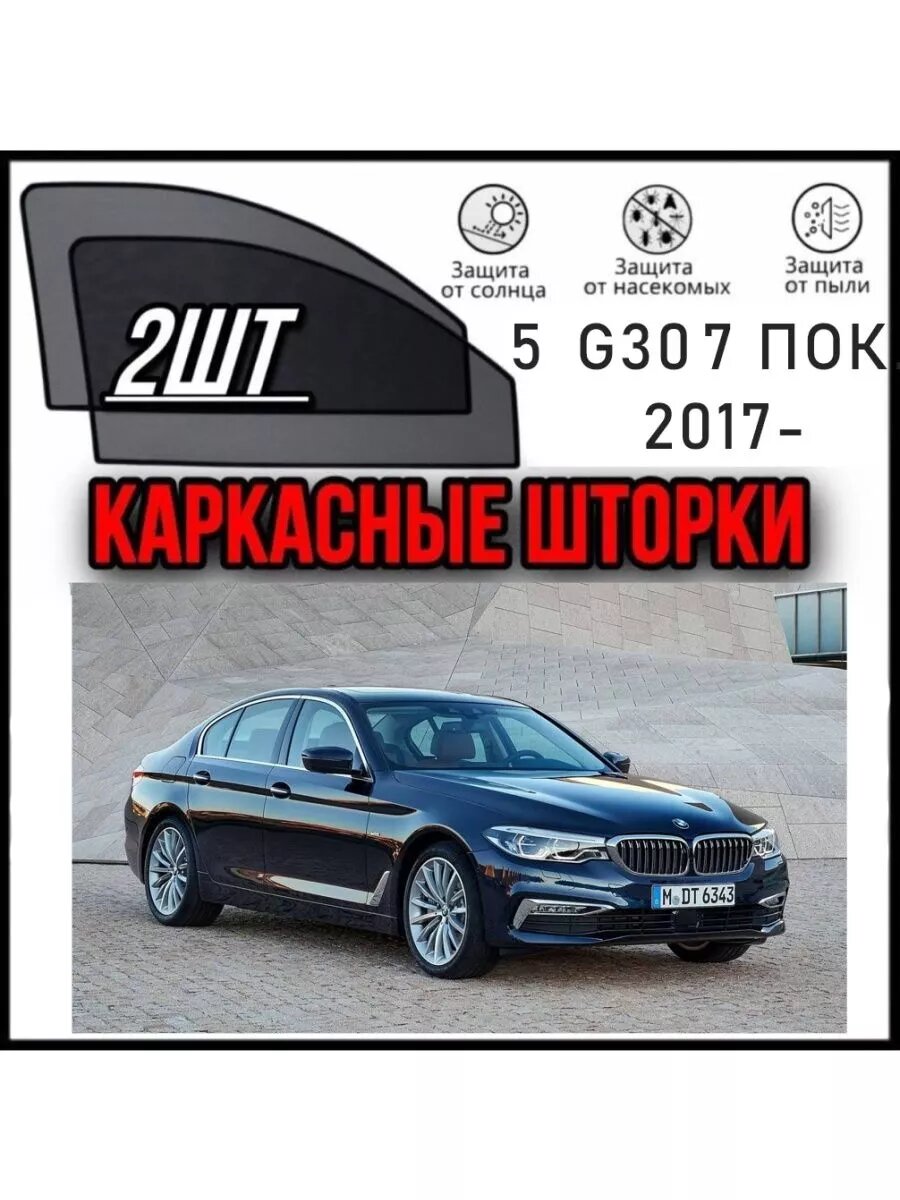 Каркасные шторки BMW 5 G30 2017-