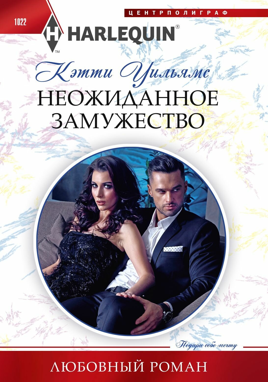 Неожиданное замужество