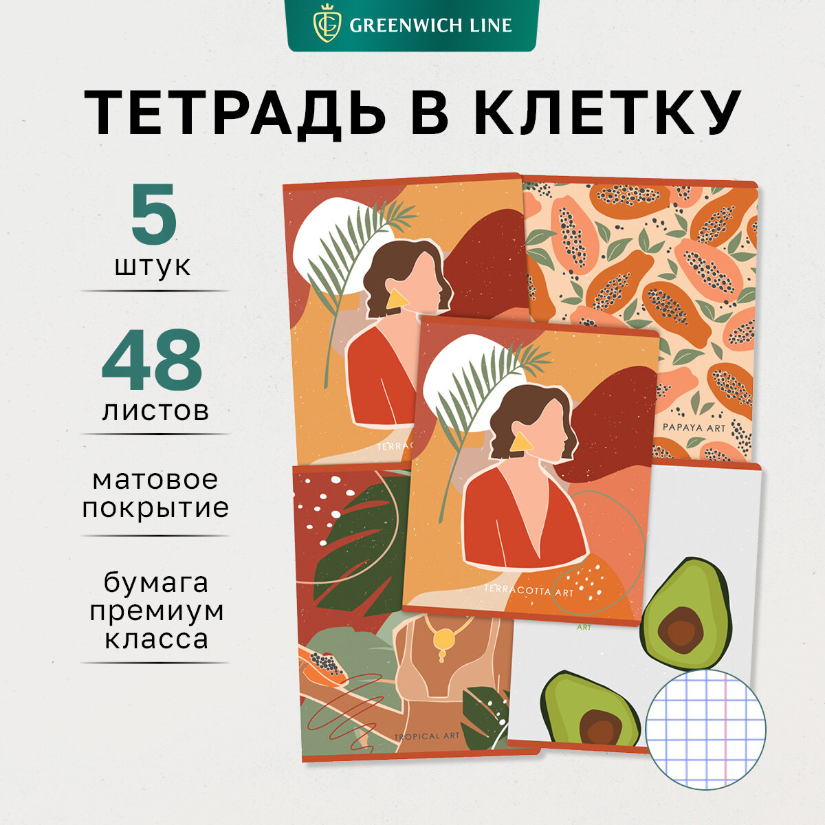 Тетради для школы в клетку 48 листов, Комплект/набор школьных тетрадей 5 штук Greenwich Line "Terrakotto art"