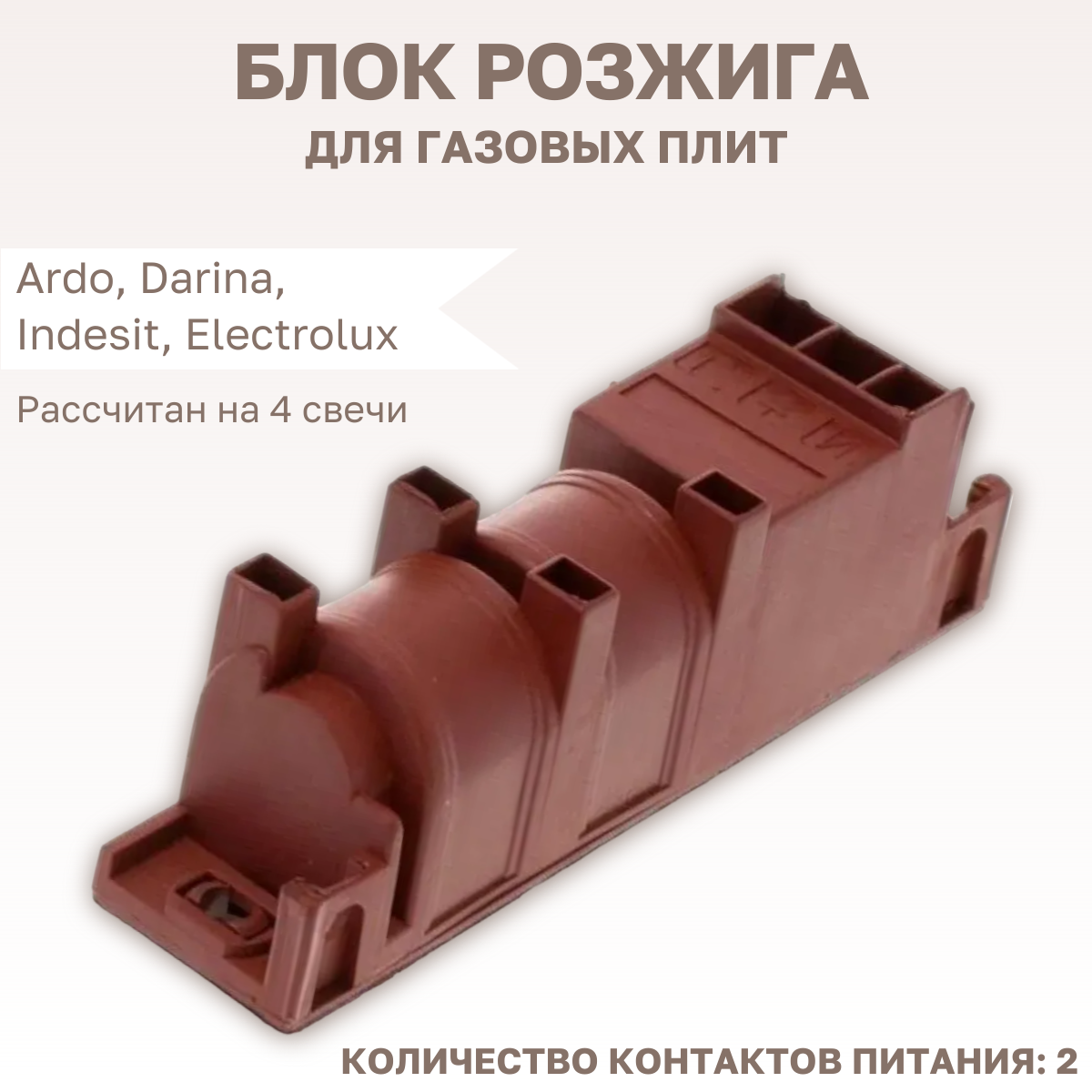 Универсальный блок электророзжига на 4 свечи для плиты