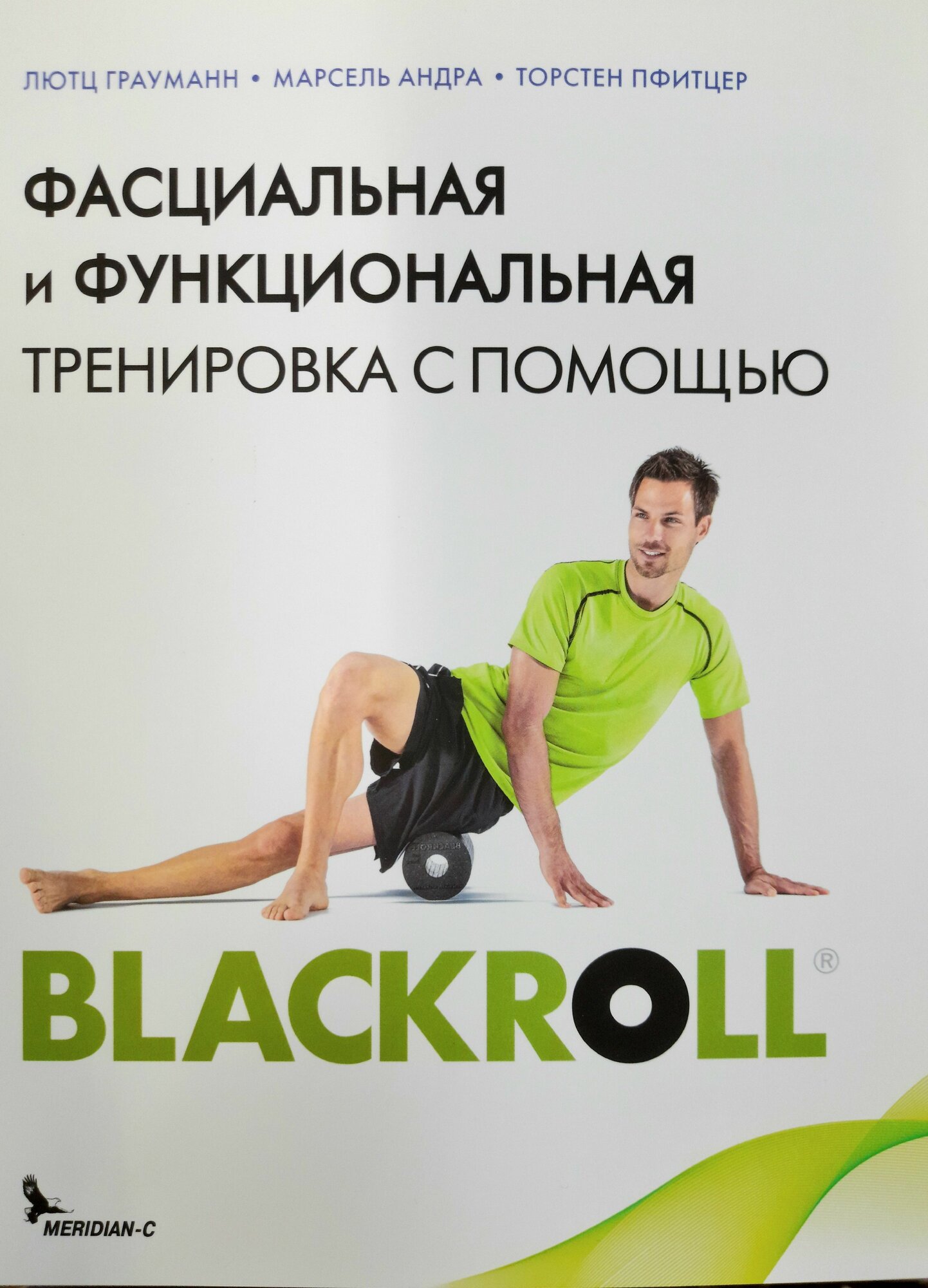Фасциальная и функциональная тренировка с помощью BLACKROLL