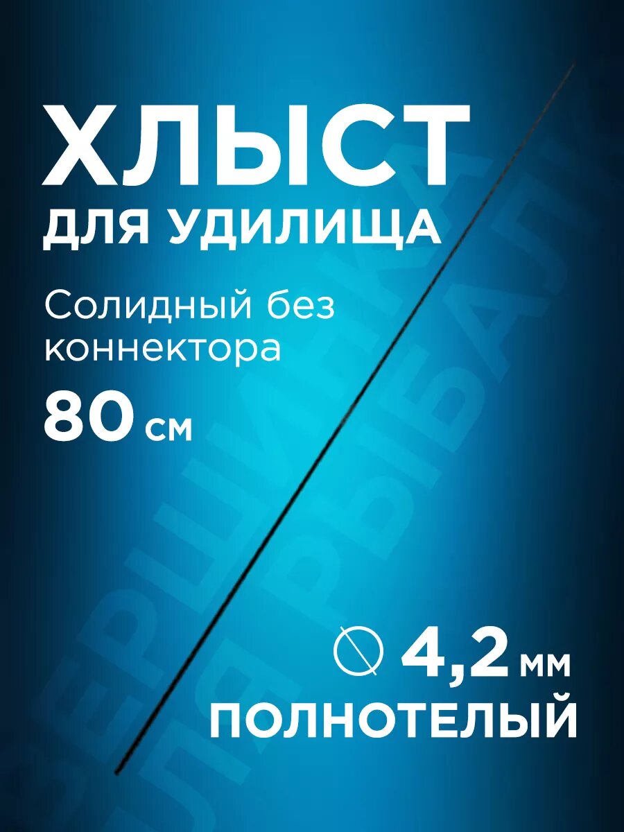 Хлыстик (вершинка для удилища) солидный полнотелый 4,2 мм