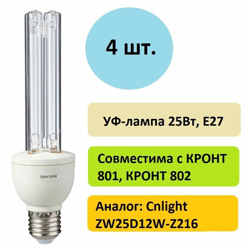 Лампа для рециркулятора для кронт Дезар-801 и Дезар-802 25Вт E27 (4 шт.)
