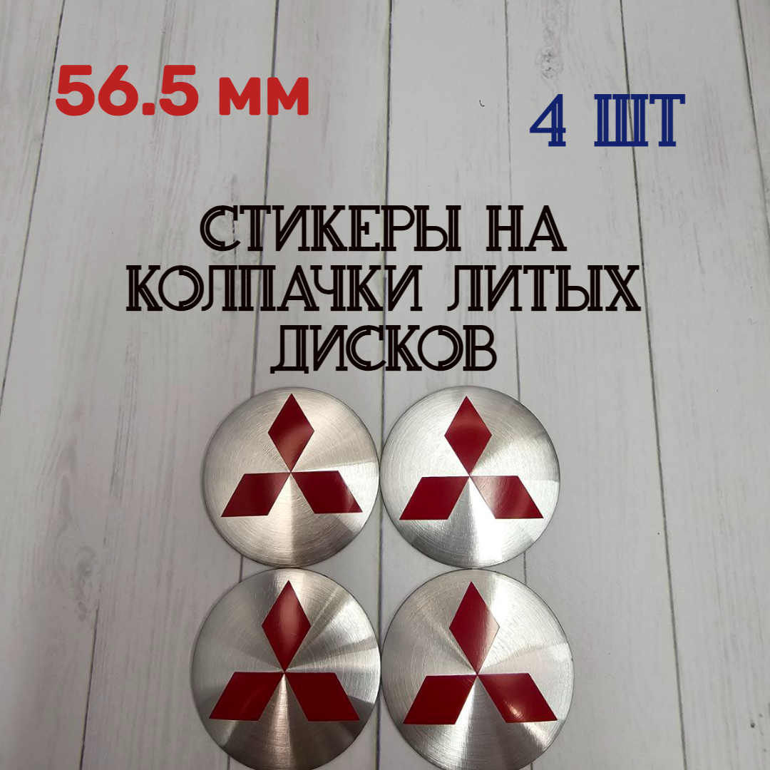 Стикеры на колпачки, наклейки на колпачки литых дисков Мицубиси Mitsubishi 56.5 мм