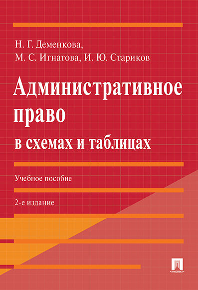 Административное право в схемах и таблицах. -2-е изд, перераб. и доп.