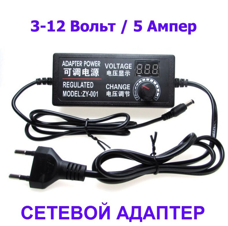 Регулируемый сетевой адаптер 3 В - 12 В / 5 А