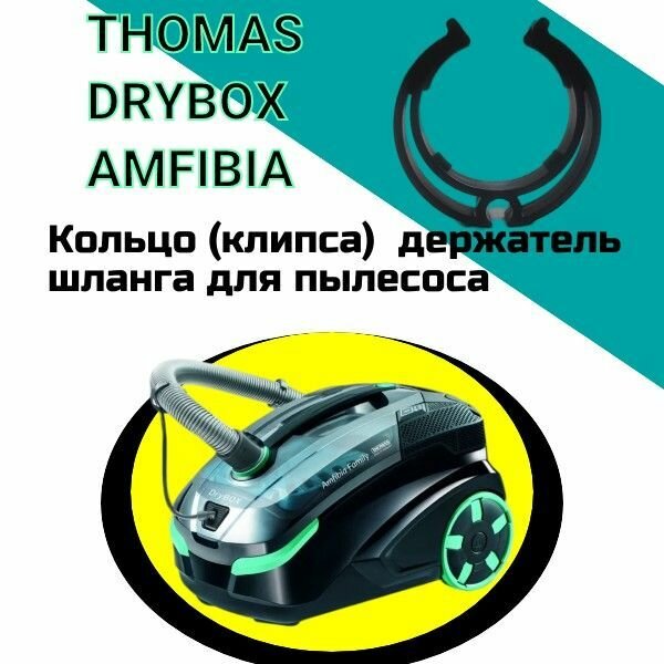 Кольцо (клипса) держатель шланга для пылесоса THOMAS DRYBOX AMFIBIA