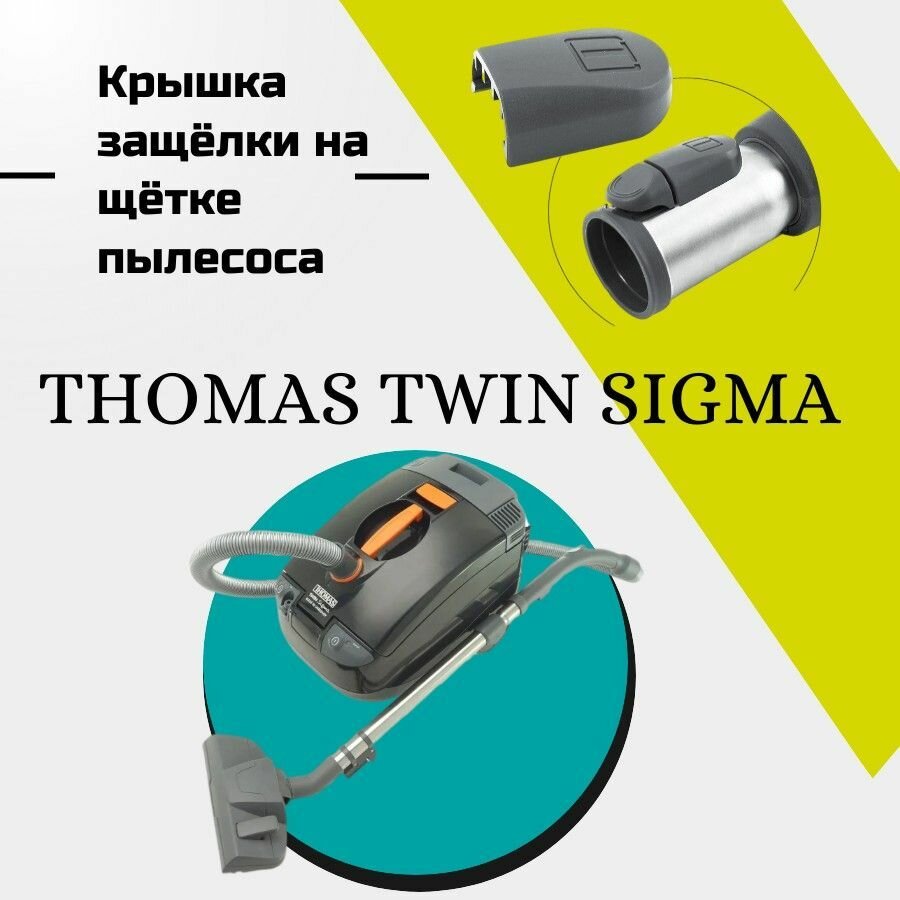 Крышка защёлки на щётке пылесоса THOMAS TWIN SIGMA